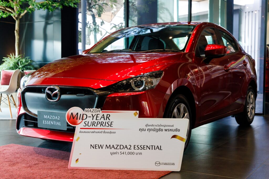 มาสด้ามอบโชคใหญ่ New Mazda2 Essential ให้ลูกค้าผู้โชคดี แคมเปญ MAZDA ...
